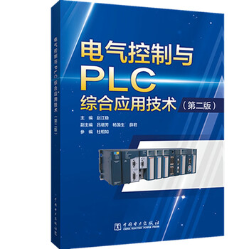 电气控制与PLC综合应用技术（第二版）