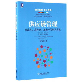 供应链管理(高成本高库存重资产的解决方案)