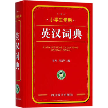 小学生专用英汉词典 罗列,肖庆华 主编;廖熠峤,潘一乐 绘图  书籍