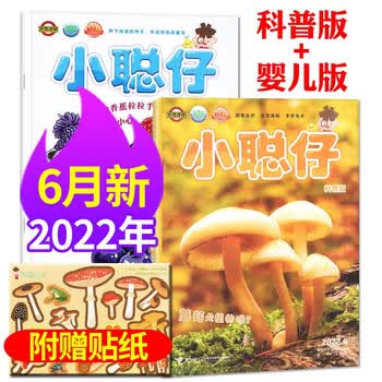 小聪仔（婴儿版+科普版）杂志2022年6月新 每月2本【多期可选】 0-4岁宝宝 全面开发宝宝智力 快速提高宝宝语言能力期刊 婴儿版+科普版2022年6月共2本