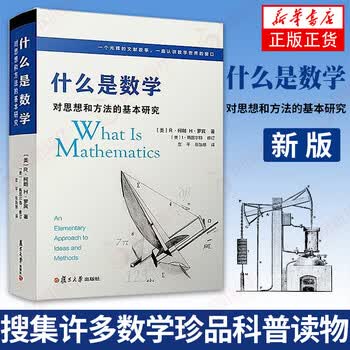 什么是数学 对思想和方法的基本研究 R柯朗 复旦大学出版社 大学数学书 研究学习书籍