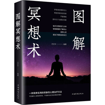 图解冥想术