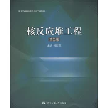 核反应堆工程 阎昌琪【正版书】