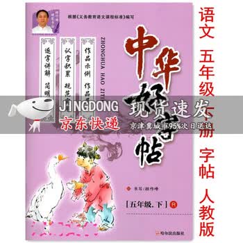 2021春 中华好字帖 五年级下册 人教版RJ 小学生语文5年级下学期 字帖课本同步写字练习训练 课