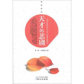 天才的悲剧 李琳,石耀辉 作 书籍