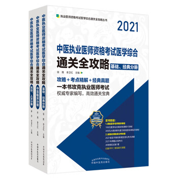 2021年中医执业医师资格考试医学综合通关全攻略 : 全3册