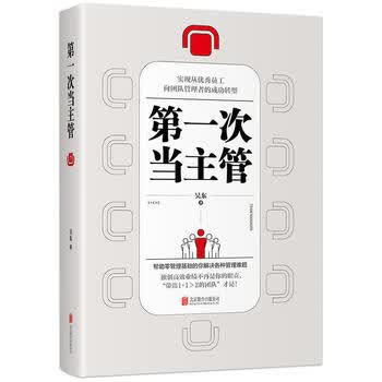 【包邮】第一次当主管：实现从优秀员工向团队管理者的成功转型