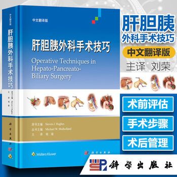 肝胆胰外科手术技巧 中文翻译版 肝胆胰外科学 肝胆胰外科手术实录 腹腔镜手术 肝脏胆道胰脾外科手术学