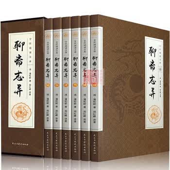 全套6册 聊斋志异全集 蒲松龄 原著无删减版 文白对照 全本全译 中国古典小说