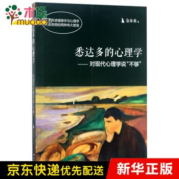悉达多的心理学--对现代心理学说不够