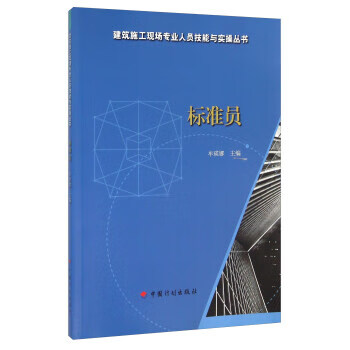保证正版 标准员 牟瑛娜 中国计划出版社 9787518203734