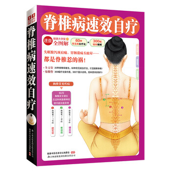 脊椎病速效自疗