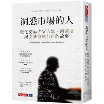 洞悉市场的人：量化交易之父吉姆西蒙斯与文艺复兴公司的故事 台版原版 天下文化 商业理财