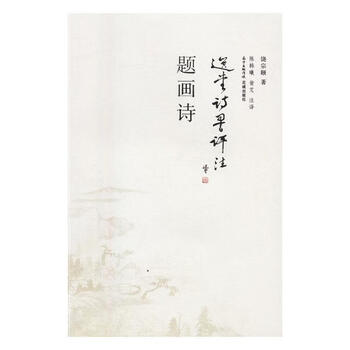题画诗 饶宗颐 国学/古籍 9787536079359