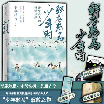 【正版包邮】鲜衣怒马少年时 唐宋诗人的诗酒江湖 少年怒马 文学 中国古诗词
