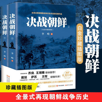 决战朝鲜(白金珍藏插图版上下)