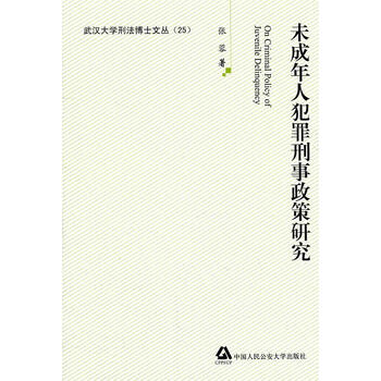 未成年人犯罪刑事政策研究 张蓉 法律 9787565304057