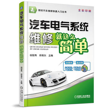汽车电气系统维修就这么简单【保证正版】