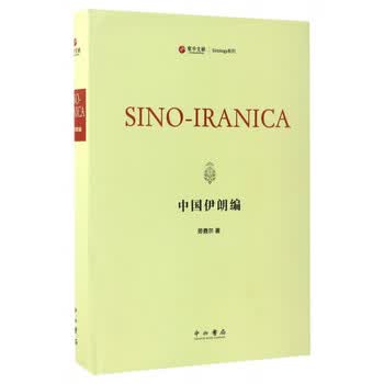 中国伊朗编(英文版)(精)/Sinology系列