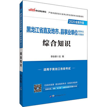 中公事业单位 综合知识 2020 李永新 编 书籍