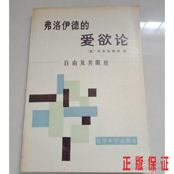 保证正版  可开发票！！费洛伊德的爱欲论