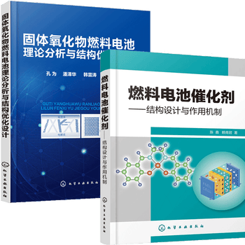 燃料电池催化剂 结构设计与作用机制+固体氧化物燃料电池理论分析与结构优化设计 