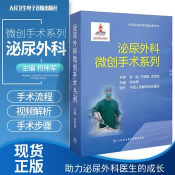 泌尿外科手术微创系列 中国名院名科名医经典手术推荐十三五国家重点音像出版规划 国家卫生健康委员会视听