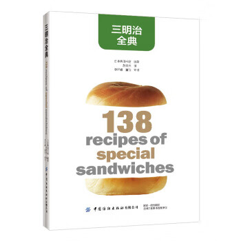 三明治全典 柴田书店 著 9787518062881 中国纺织出版社