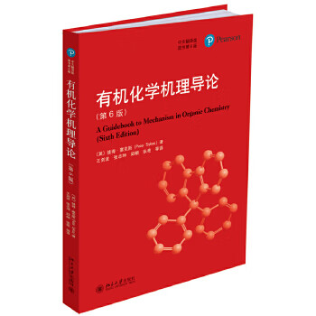 有机化学机理导论【正版图书】