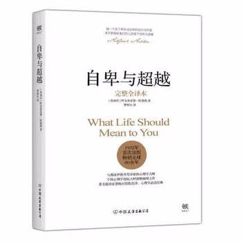 自卑与超越(完整全译本) 书籍