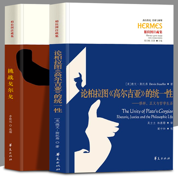 【全2册】论柏拉图《高尔吉亚》的统一性+挑战戈尔戈：柏拉图《高尔吉亚》解读文集 西方传统：经典与解释