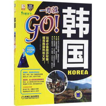 韩国一本就GO 《一本就GO》编辑部 编 书籍