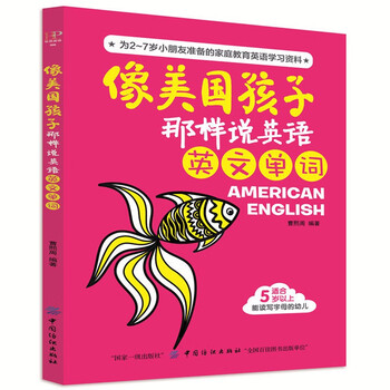 像美国孩子那样说英语 英文单词 基础入门 幼儿英语 中国纺织出版社