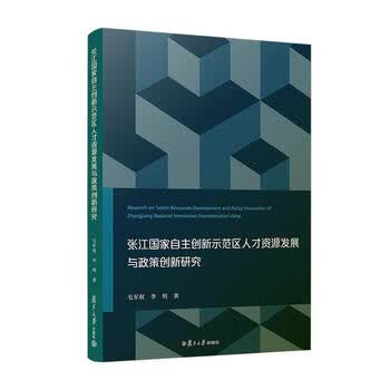 张江自主创新示范区人才资源发展与政策创新研究/毛*李明/社会科学/9787309152579