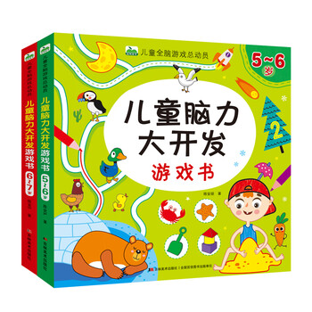 5-7岁儿童全脑游戏总动员脑力大开发游戏书（套装2册）学龄儿童观察力专注力数学能力训练习题集