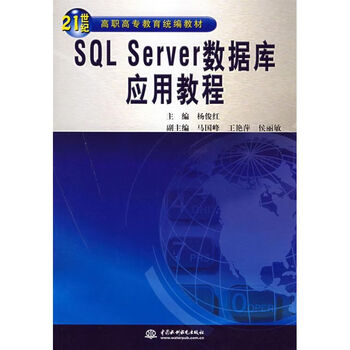SQL SERVER数据库应用教程 杨俊红  书籍
