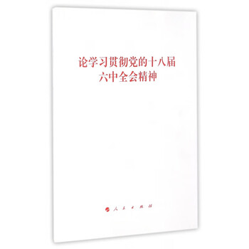 论学习贯彻党的十八届六中全会精神