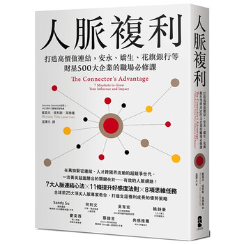 台版 人脉复利 11条提升好感度法则打造生涯复利成长的优势策略人际关系职场工作术商