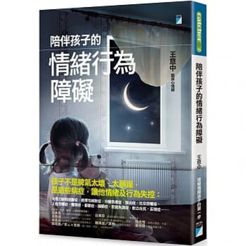 正版 原版进口图书 陪伴孩子的情绪行为障碍 宝瓶文化