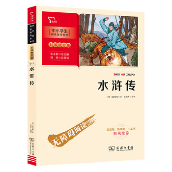水浒传 快乐读书吧五年级下册推荐阅读（中小学阅读指导丛书）商务印书馆 智慧熊图书