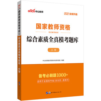 中公教育2021国家教师资格证考试教材：综合素质全真模考题库小学（全新升级）