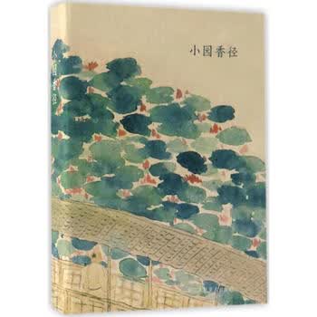 小园香径 出类艺术 编  书籍