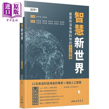 智慧新世界：图灵所没有预料到的人工智慧 港台原版 台大科学教育发展中心 三民书局 科技趋势/机器学习