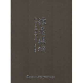 雅香棋楠 卢玉山 编 作 书籍