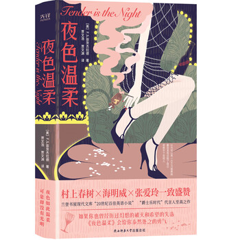 夜色温柔（精装）译坛“绝代双骄”贾氏兄弟  忠实原著全译本，国现代文库“20世纪百佳英语小说”