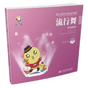 小荧星艺术学校通用教程：流行舞初级教程