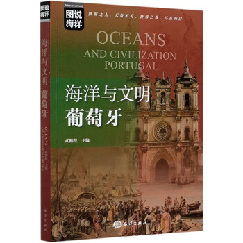 海洋与文明(葡萄牙)/图说海洋