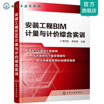 安装工程BIM计量与计价综合实训