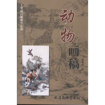 动物画稿 李学志 绘 作 书籍