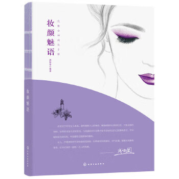正版妆颜魅语 郭秋彤  编著 化学工业出版社